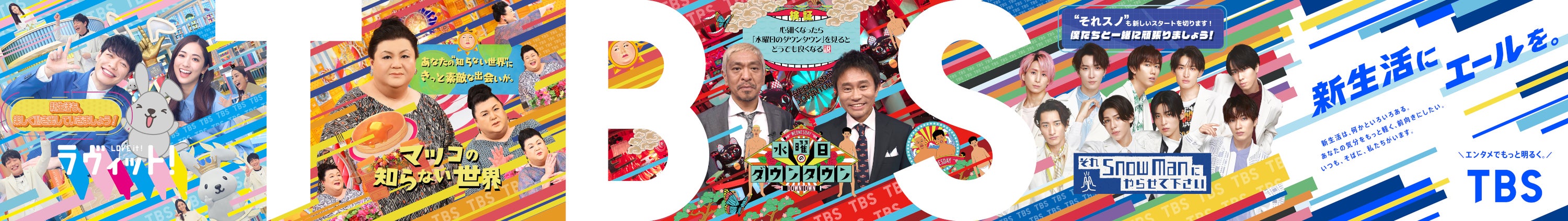 Tbsのバラエティ4番組が渋谷駅の巨大広告で「新生活にエールを。」本日より、渋谷駅の東急東横線渋谷ビッグ20でも展開｜tbsテレビ